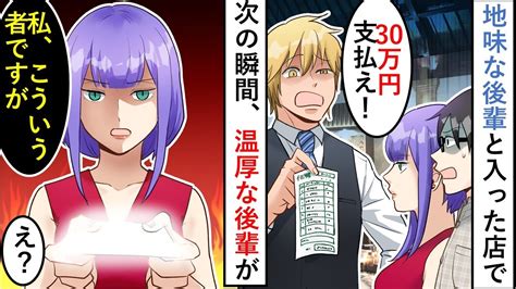 【漫画】地味な後輩と入った店がぼったくり店で店員「30万円ですw」→温厚な後輩がキレて「私、こういう者ですが」次の瞬間…【マンガ動画】【スカッ