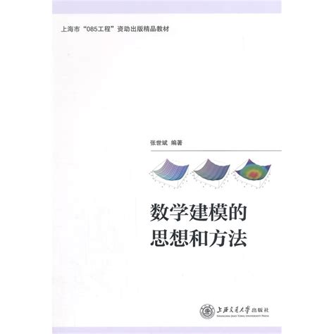 科学网—《数学建模的思想和方法》已出版 张世斌的博文