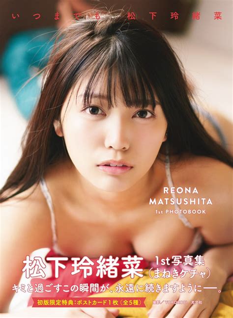 松下玲緒菜、1st写真集のランジェリー姿が可愛すぎ！まねきケチャのセンターれおにゃの水着＆下着姿まとめ！ – なんでもまとめ速報
