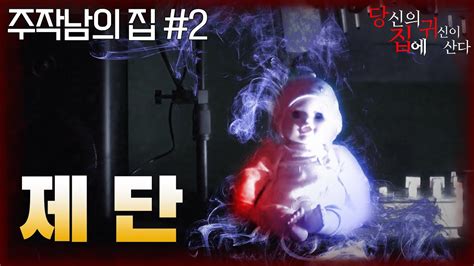 [당집귀 가정방문] 주작남의 집 Ep 2 흉가를 자주 가면 안 되는 이유 [ 공포 심령 실제 이야기 ] Youtube