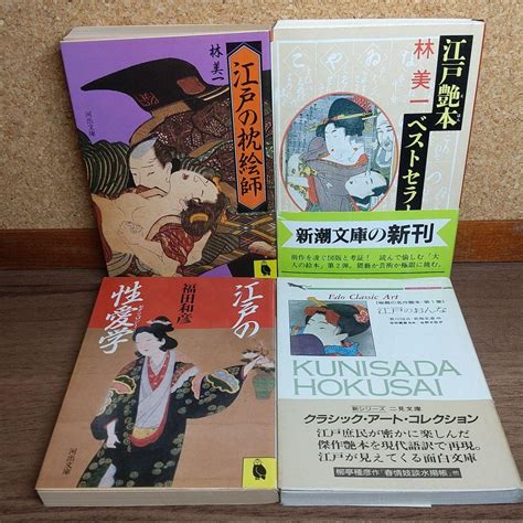 分売ok！【絶版】江戸時代の性文化研究書～その2～ 4冊セット メルカリ