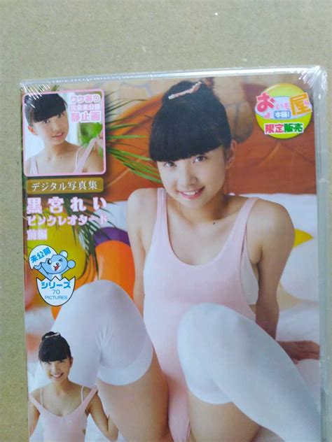 【新品】未開封 黒宮れい デジタル写真集 ピンクレオタード 前編 おいも屋本舗限定販売 の落札情報詳細 ヤフオク落札価格情報 オークフリー