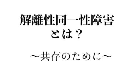 オリジナル 解離性同一性障害とは？〜共存のために〜 晴菜汁印のマンガ 漫画 解離性同一性障害 Pixiv