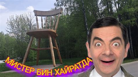 Самый большой стул в мире Youtube