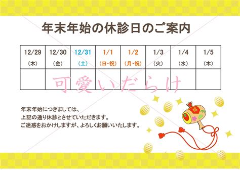 「年末年始休診のお知らせ」診療案内テンプレート・excelを使って店舗のセール案内や休業日のお知らせにも使える！ 可愛いだらけ