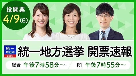 統一地方選挙2023 衆参補欠選挙 ｜nhk選挙web
