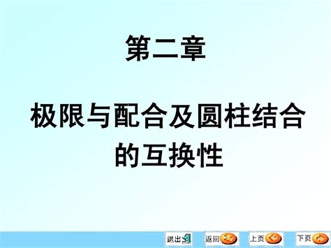 极限与配合及圆柱结合的互换性 Word文档在线阅读与下载 免费文档