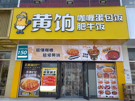 黄饷咖喱蛋包饭加盟 黄饷咖喱蛋包饭怎么加盟 黄饷咖喱蛋包饭加盟费10 15万