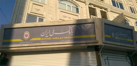 شعب ، ادارات امور، ادارات مرکزی و واحدهای بانک ملی ایران