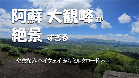 【大分・熊本】阿蘇・大観峰の絶景。やまなみハイウェイからミルクロードを通り、大観峰へ Youtube