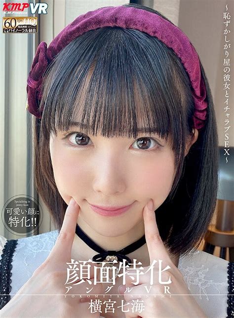 【vrレビュー】最強の顔面！ゼロ距離いちゃラブ体験！！横宮七海 イキヌキ チャンネル