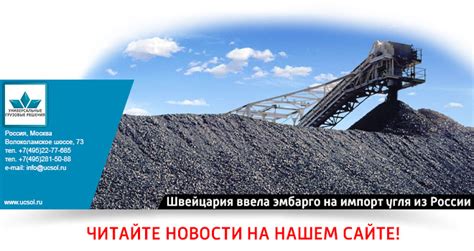 Швейцария ввела эмбарго на импорт угля из России