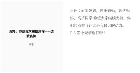 [r 18] 2 清爽小帅哥喜欢被挠痒痒——道歉姿势 喜欢被挠痒痒的男生 炸宅の小説シリーズ Pixiv