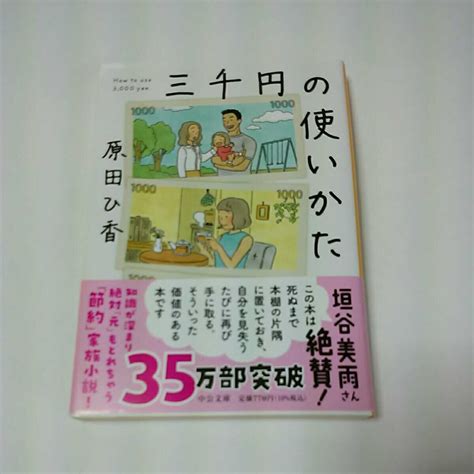 三千円の使いかた 中公文庫 は74－1 原田ひ香／著 は行 ｜売買されたオークション情報、yahooの商品情報をアーカイブ公開