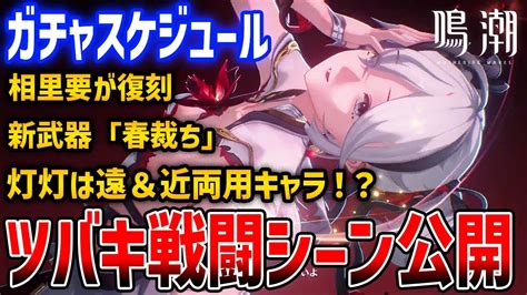 【鳴潮】新登場キャラクター「ツバキ」の戦闘シーンが公開！灯灯は遠距離・近距離どちらもこなすキャラ？ガチャのスケジュールも公開、そしてあのキャラ