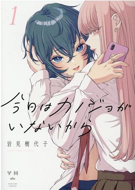 岩見樹代子 今日はカノジョがいないから 1 Idコミックス 百合姫コミックス