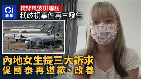 國泰椅背風波專訪｜事主提三大訴求促再道歉 已向中國民航局投訴 香港及世界新聞討論 香港討論區 Hk 香討