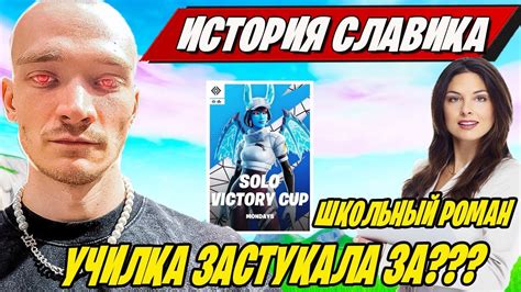 Mirwana ПРО ШКОЛЬНЫЕ ИСТОРИИ НА СОЛО ТУРНИРЕ В ФОРТНАЙТ Letw1k3