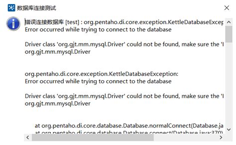 数据库迁移工具kettle连接mysql数据库报错：driver class ‘org gjt mm mysql driver‘ could
