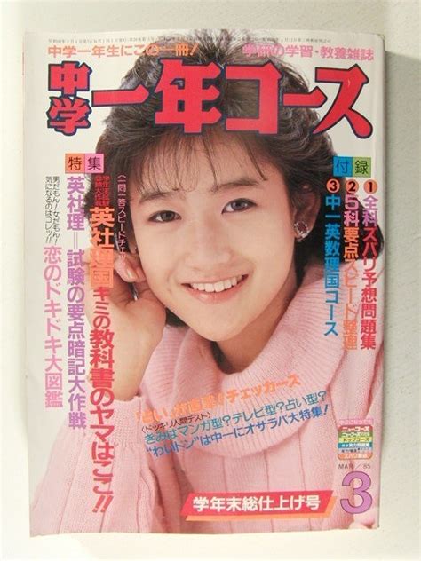 【傷や汚れあり】中学一年コース1985年3月号 岡田有希子 チェッカーズ 松田聖子 石川秀美 松本典子 網浜直子 菊池桃子 小泉今日子 伊藤