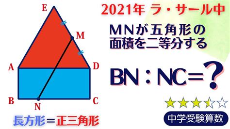 【中学受験算数】平面図形 区切り面積の応用 2021年 ラ・サール中【最難関クラス 偏差値up】 Youtube