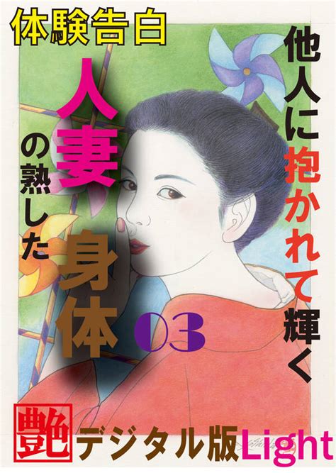 【体験告白】他人に抱かれて輝く人妻の熟した身体03 『艶』デジタル版light全巻 1巻 最新刊 『艶』編集部 人気漫画を無料で試し読み