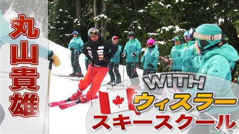 丸山貴雄スキーセッションをcsbalがサポートして、ウィスラースキースクールのインストラクターに行っています。csba Takao