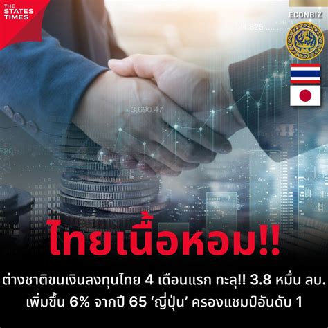 ต่างชาติขนเงินลงทุนไทย 4 เดือนแรก ทะลุ 3 8 หมื่น ลบ เพิ่มขึ้น 6 จาก