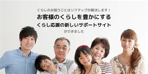 くらしのお困りごとはソフマップが解決します！ お客様のくらしを豊かにする、くらし応援の新しいサポートサイトができました｜ソフマップ Sofmap