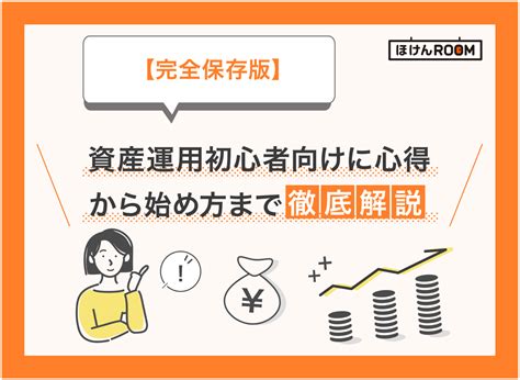 【完全保存版】資産運用初心者向けに心得から始め方まで徹底解説！