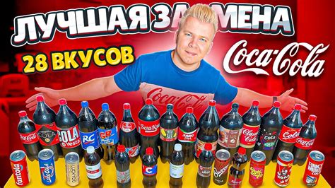 ИМПОРТОЗАМЕЩЕНИЕ по русски Все вкусы Coca Cola Самая вкусная Кока