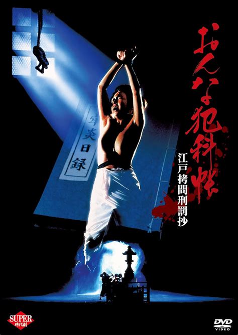 Jp おんな犯科帳 江戸拷問刑罰抄 [dvd] 石原良純 角松かのり 中田麻友 岩城茉里 愛染恭子 Dvd