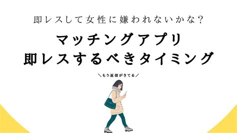 【即レスは引かれる？】マッチングアプリで即レスが効果的な瞬間 4選