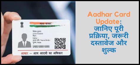 Aadhar Card Update 2024 जानिए पूरी प्रक्रिया जरूरी दस्तावेज और शुल्क