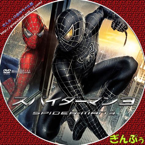 スパイダーマン3 ぎんぷぅのdvd自作ラベル館