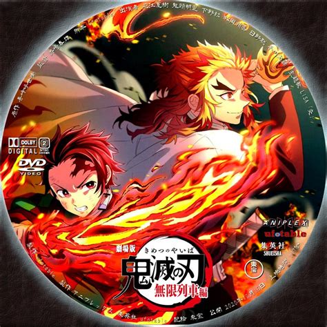 劇場版 鬼滅の刃 無限列車編 Dvdラベルの巻 ちっぷう劇場
