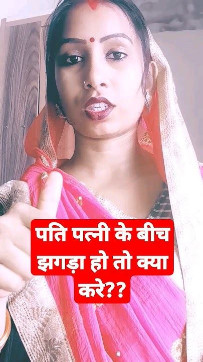 पति पत्नी के बीच झगड़ा हो तो क्या करे Youtubeshorts Shortsfeed