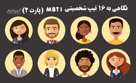 نگاهی به 16 تیپ شخصیتی Mbti پارت 2
