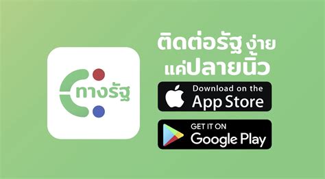 แอปใหม่อีกครั้ง ทางรัฐ รวมบริการรัฐตั้งแต่ตรวจสอบสิทธิ์เด็ก