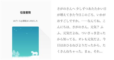 あかやあかしやあやかしの 嵯峨野 往復書簡 はざくら 通販はじめましたの小説 Pixiv