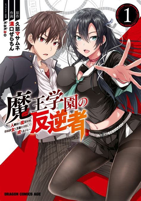 魔王学園の反逆者 1 ～人類初の魔王候補、眷属少女と王座を目指して成り上がる～ マンガ（漫画） 溝口ぜらちん 久慈マサムネ Kakao