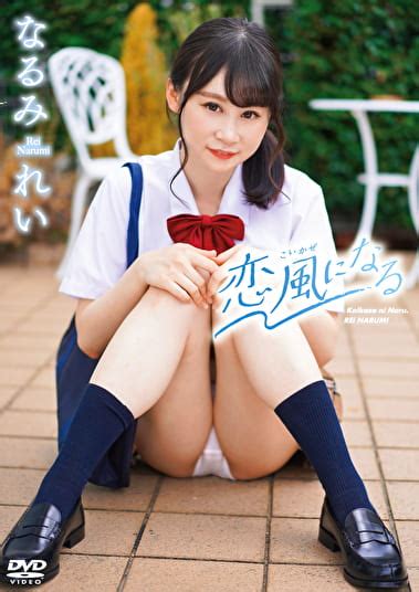 恋風になる なるみれい アダルト動画 ソクミル