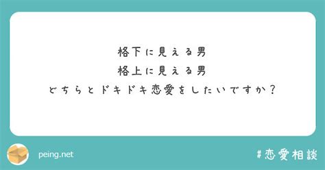 格下に見える男 格上に見える男 どちらとドキドキ恋愛をしたいですか？ Peing 質問箱