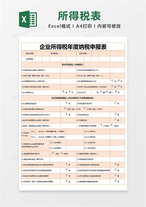 橙色简约企业所得税年度纳税申报表excel模版模板下载 橙色 图客巴巴