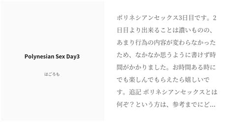 [r 18] 3 Polynesian Sex Day3 Polynesian Sex はごろもの小説シリー Pixiv
