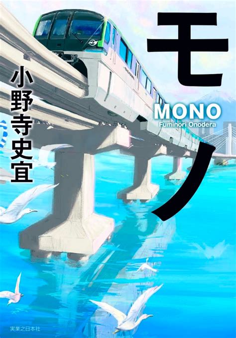 楽天ブックス モノ 小野寺 史宜 9784408538624 本