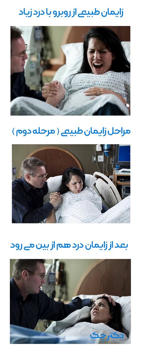 آیا زایمان طبیعی از روبرو با درد زیاد همراه است؟ فیلم دکتر چک