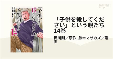 「子供を殺してください」という親たち 14巻（漫画）の電子書籍 無料・試し読みも！honto電子書籍ストア