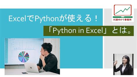 excelでpythonが使える！ youtube