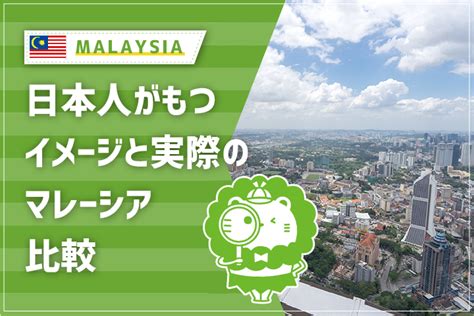 日本人が持つマレーシアのイメージと実際のマレーシア徹底比較｜マレーシアに住むための移住、観光情報メディアのオピエミ